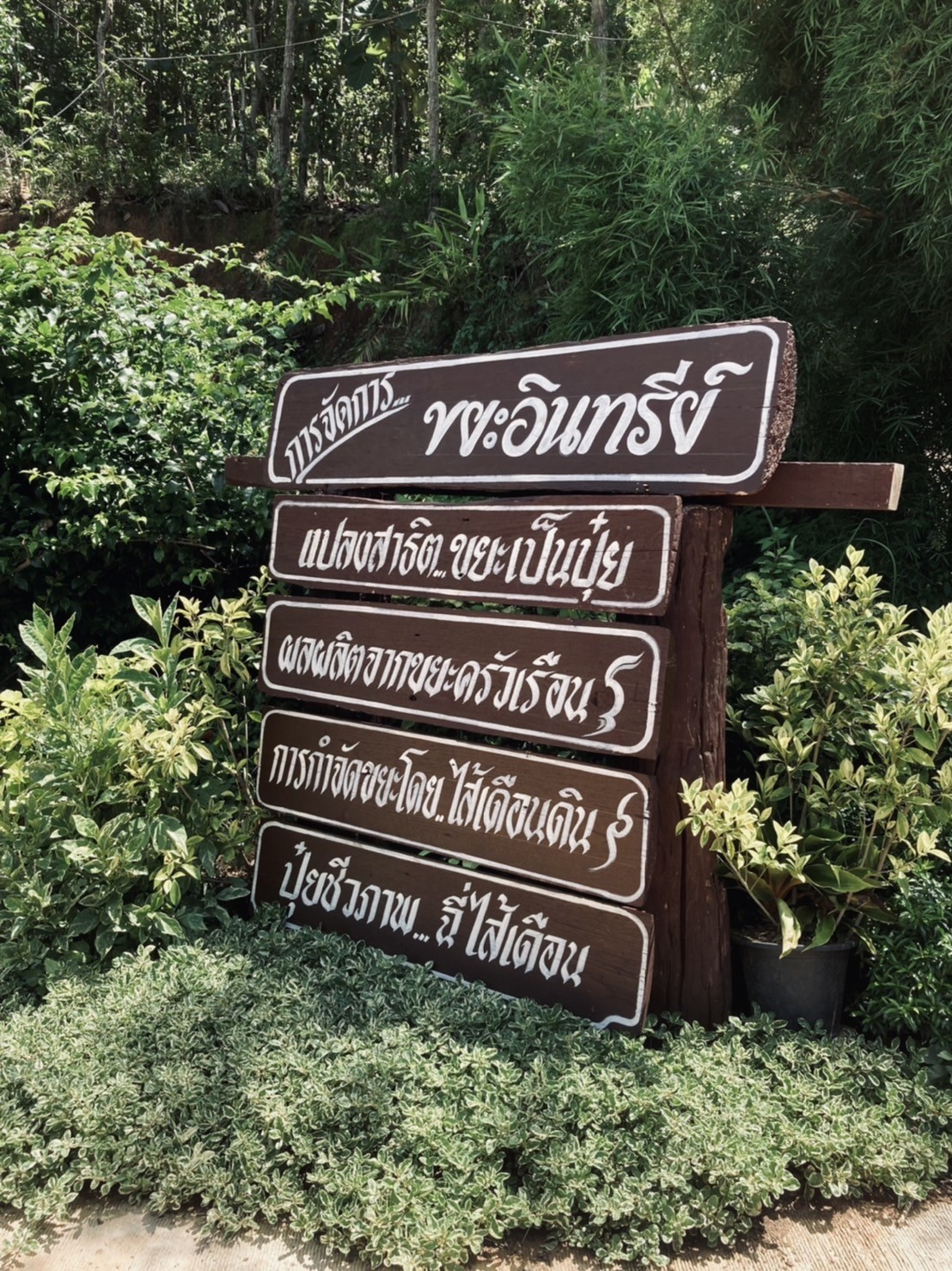 การจัดการขยะชุมชนแบบครบวงจร และเป็นมิตรต่อสิ่งแวดล้อม